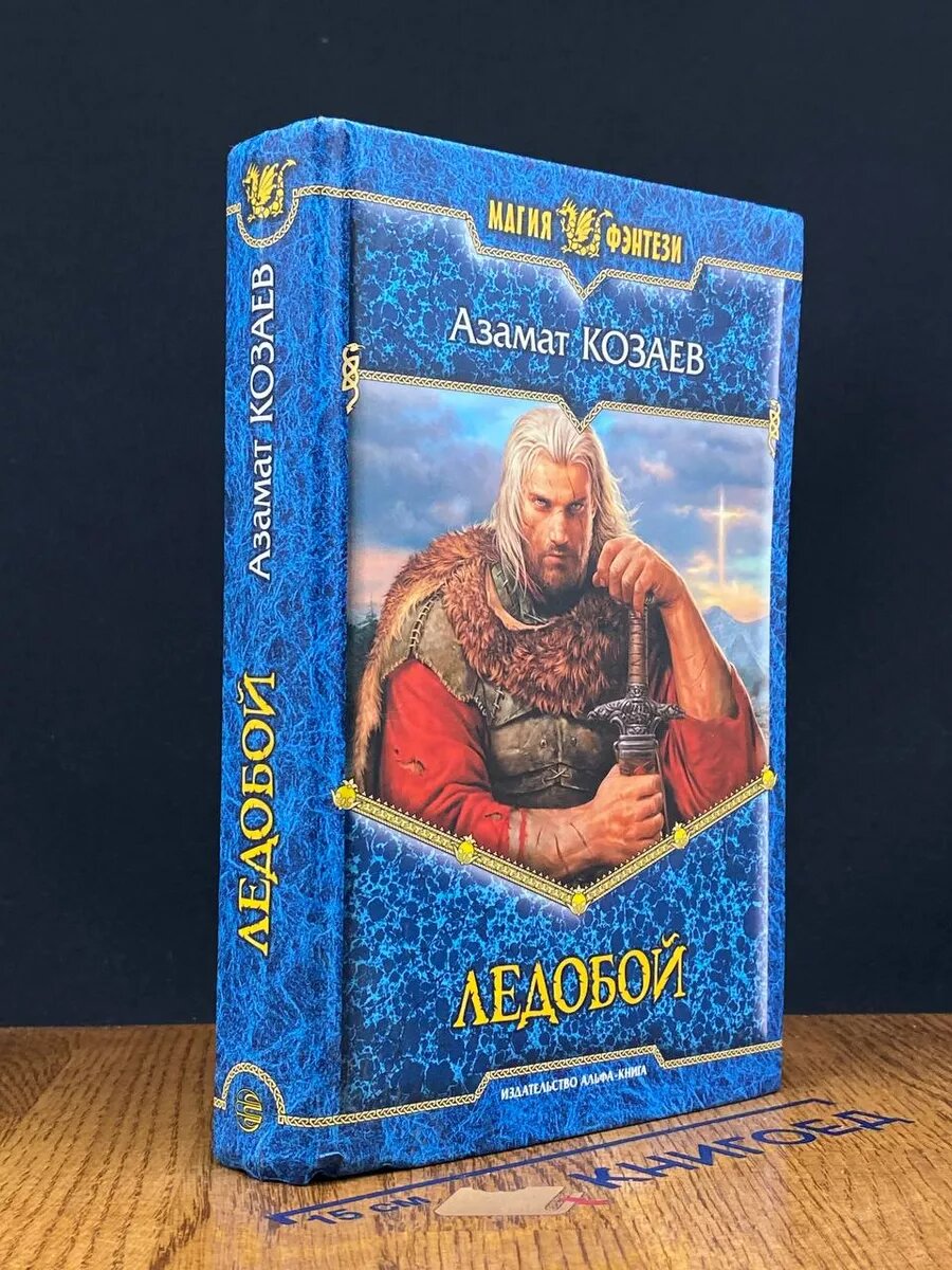 Книга. Ледобой 2008 (2040801080694)