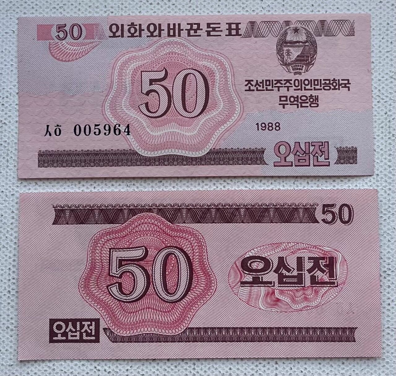 Северная Корея кндр 50 Чон 1988 года UNC