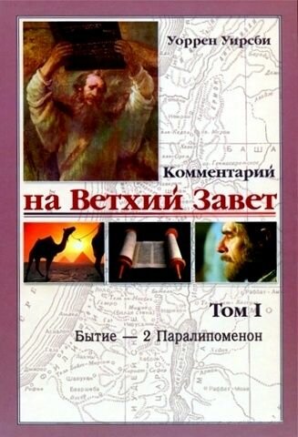 Комментарий на ветхий завет. Том 1. Уоррен Уирсби