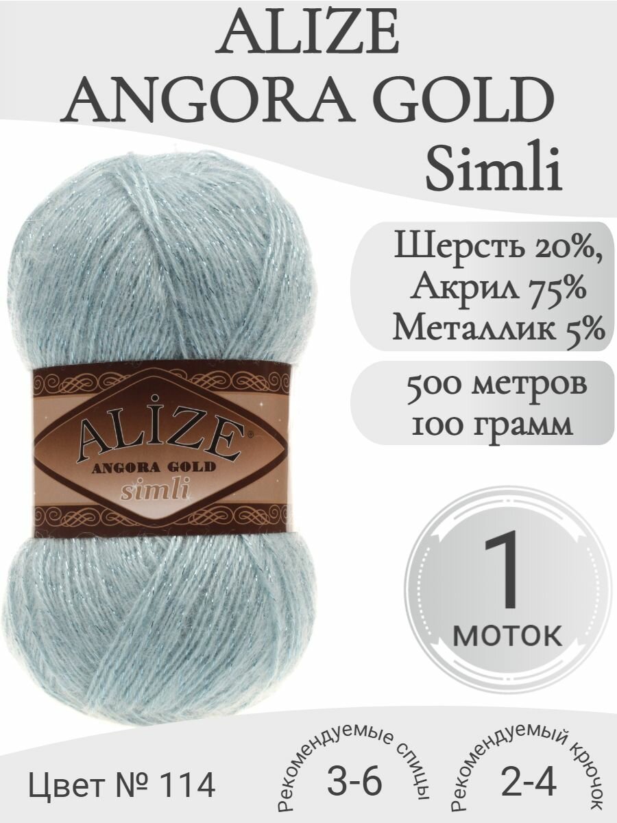 Пряжа Alize Angora Gold Simli (Ангора Голд Симли Ализе) 114 мята (1 моток)