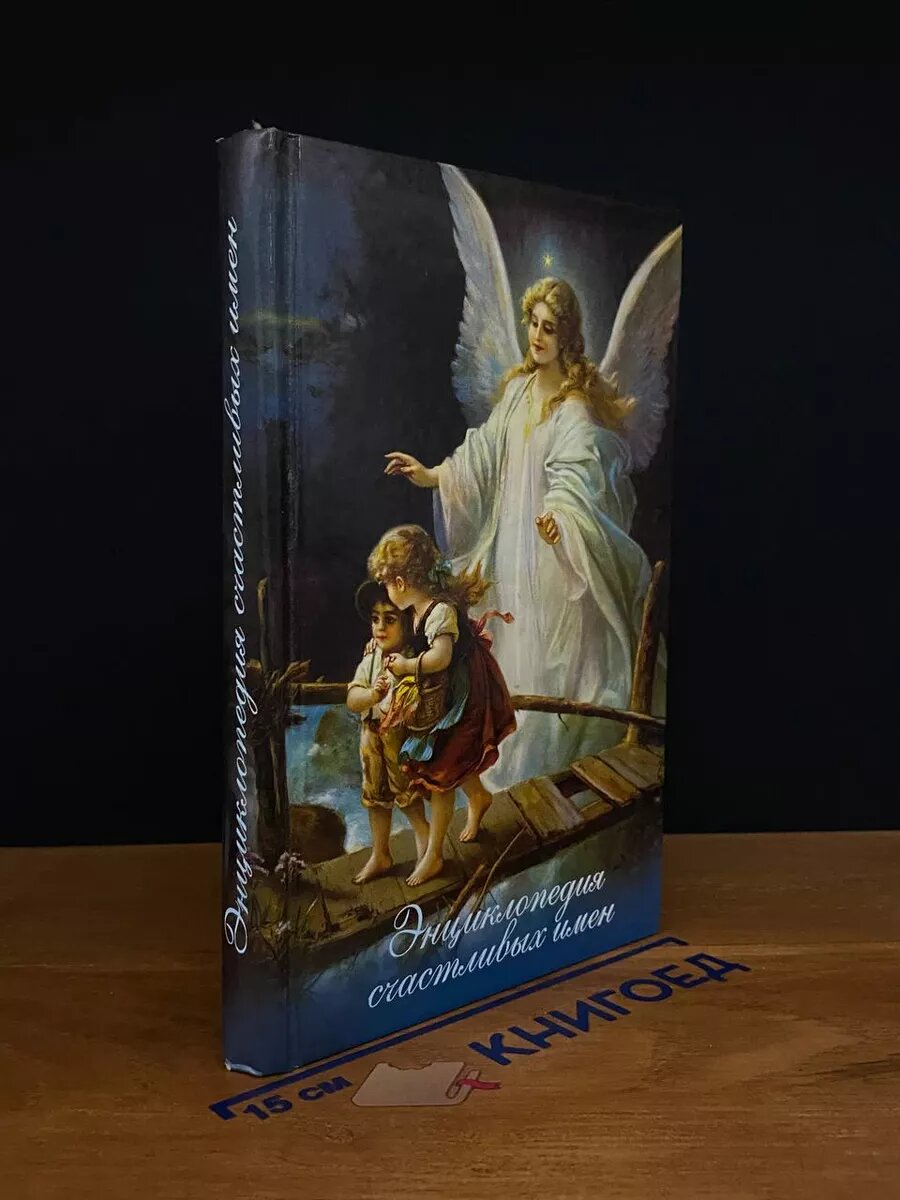 Книга. Энциклопедия счастливых имен 2010 (2040982174731)