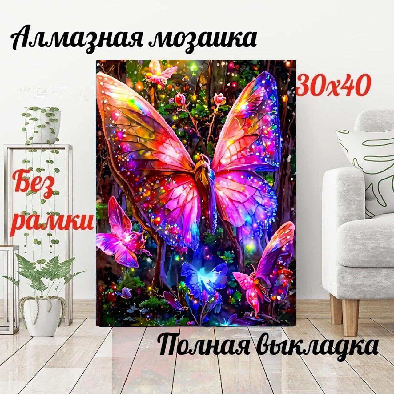 Алмазная мозаика. Королевская бабочка WE258