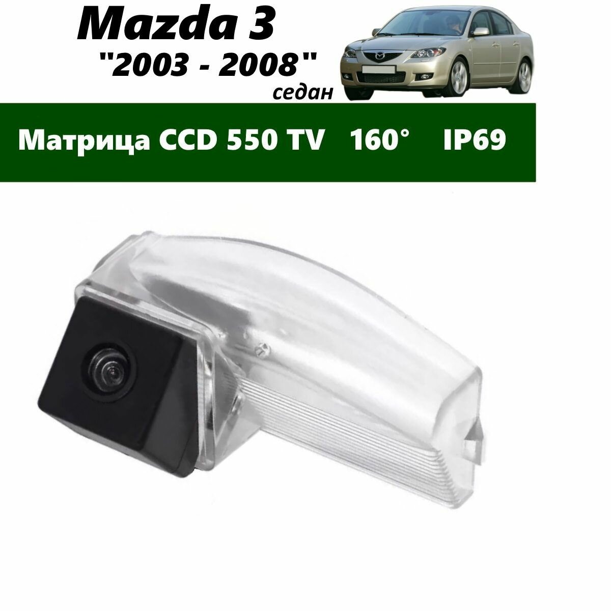 Камера заднего вида Mazda 3 BK (2003 - 2008) Седан