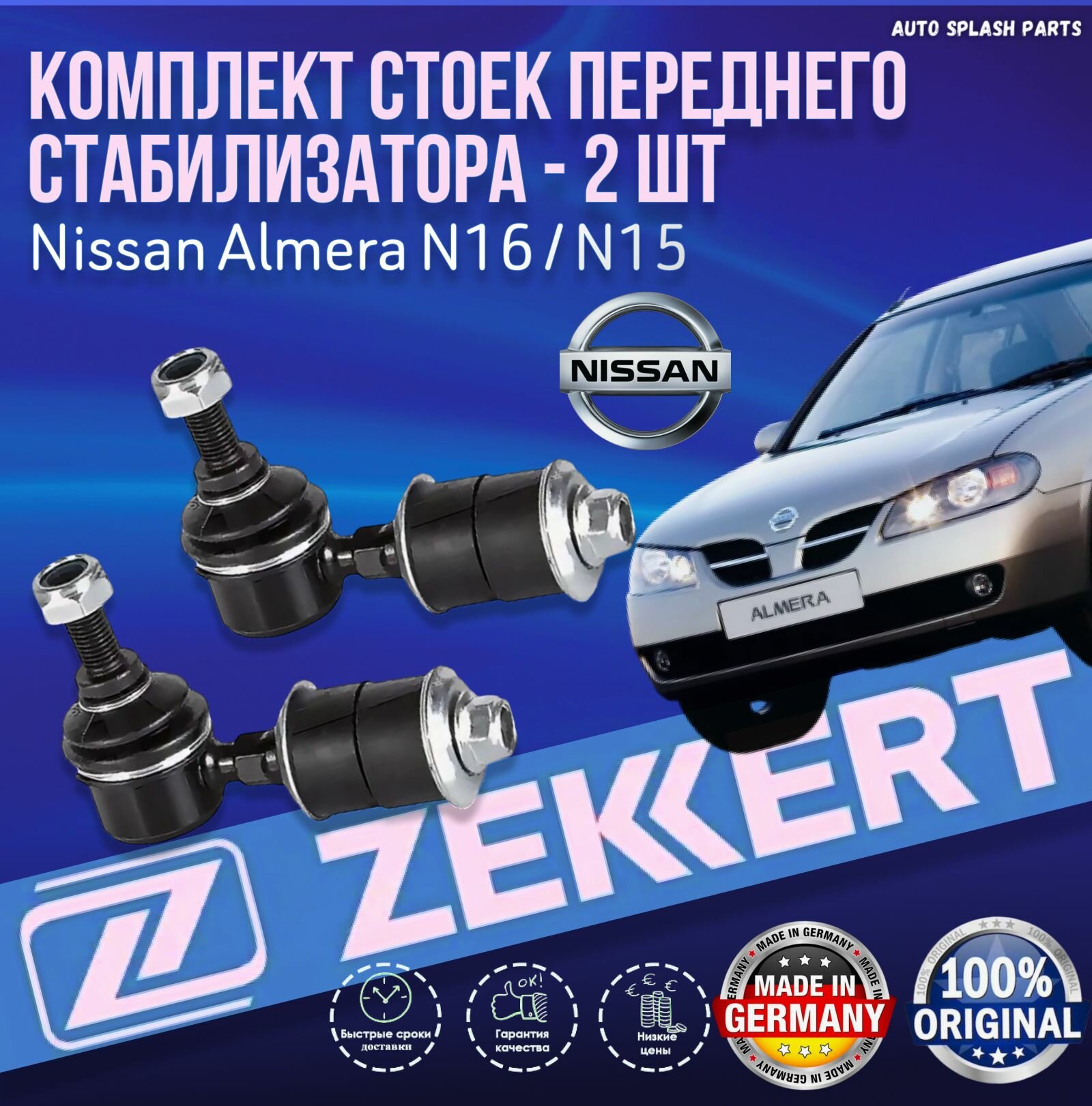 Комплект стоек переднего стабилизатора Nissan Almera N16 / N15 германия (Ниссан Альмера Н15 Н16) Левая+Правая