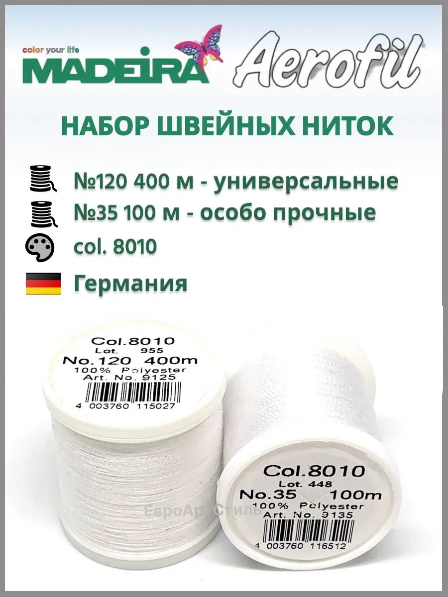 Нитки швейные, для острочки Aerofil №35/120