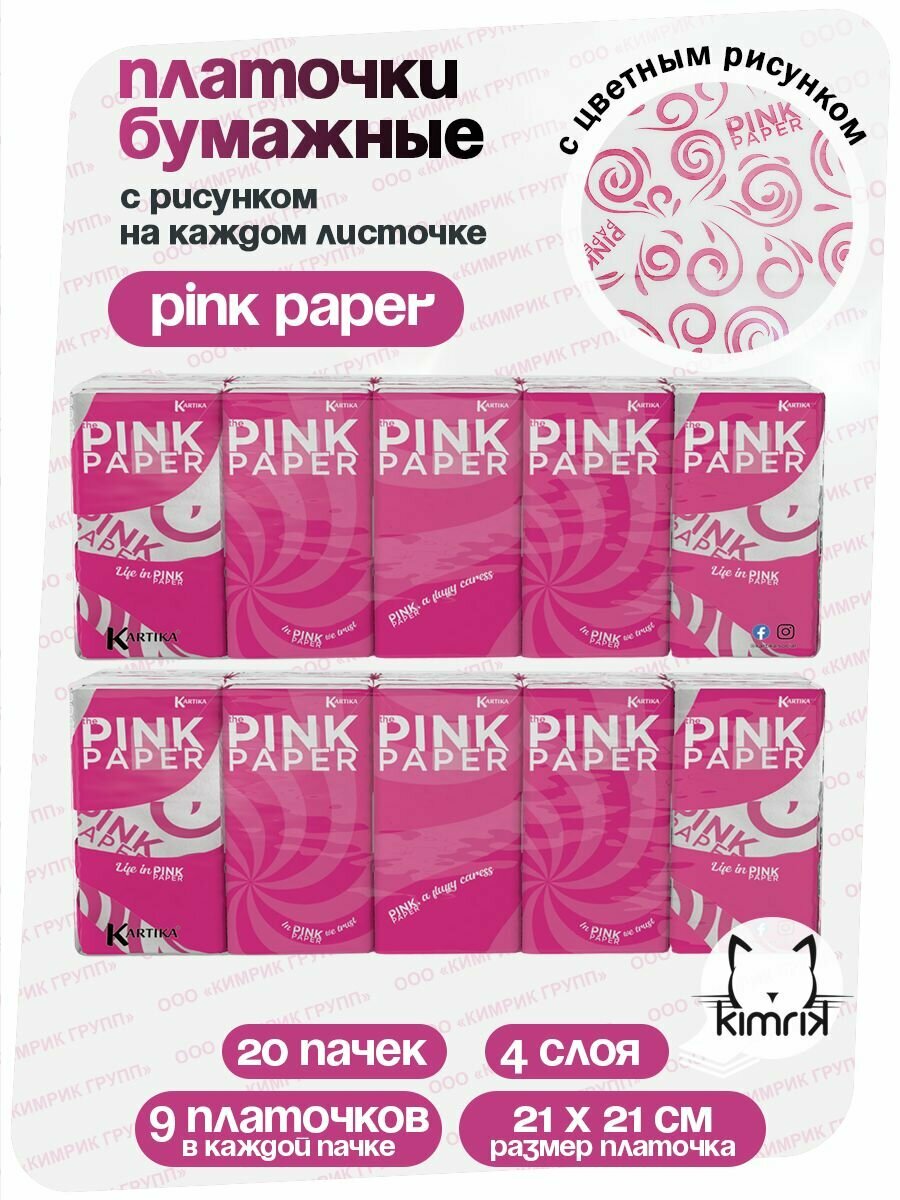 Бумажные платочки с рисунком "Pink Paper" 4 слоя, 20 пачек по 9 платочков, размер 21х21 см, World Cart