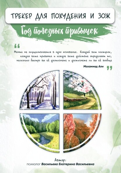 Трекер для похудения и здорового образа жизни [Цифровая книга]