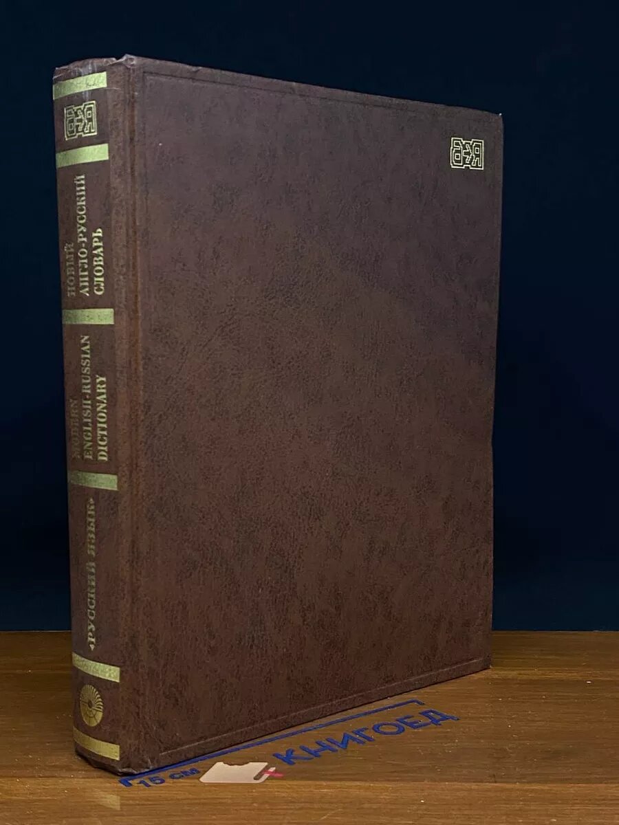 Книга. Новый англо-русский словарь 1999 (2040955485734)