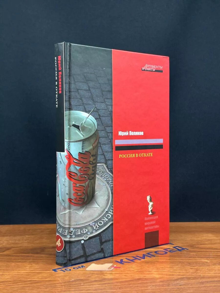 Книга. Россия в откате 2009 (2040611324476)