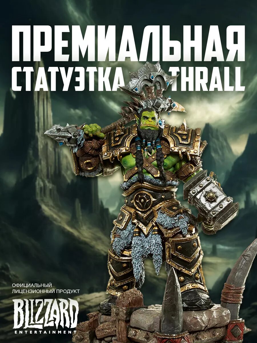 Коллекционная статуэтка World of Warcraft Thrall