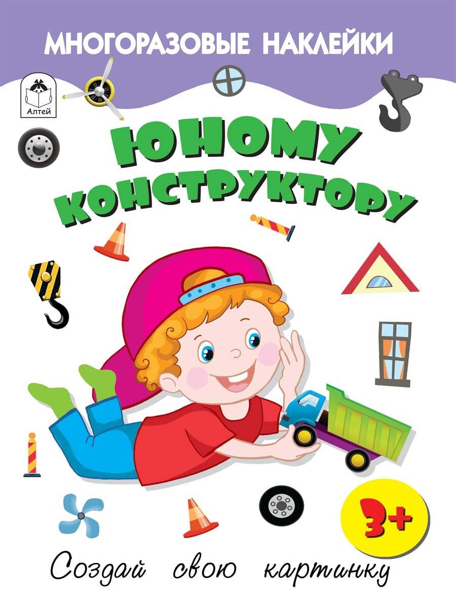 Альбом с наклейками для детей "Юному Конструктору", многоразовые, 50 наклеек, 16 стр.