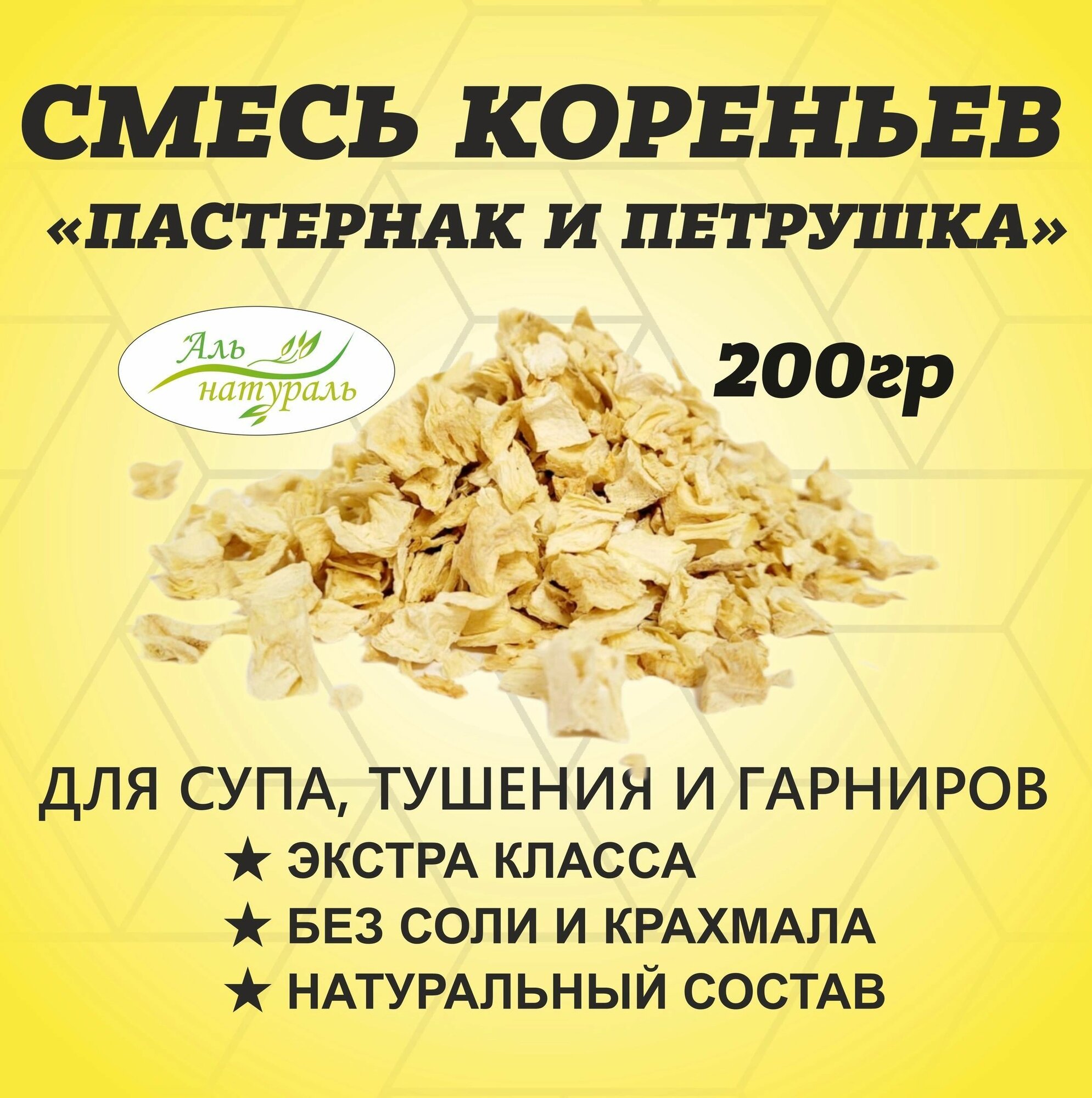 Смесь кореньев, петрушка и пастернак сушеный 200 гр / Аль Натураль & 100% натуральная & Без соли и консервантов