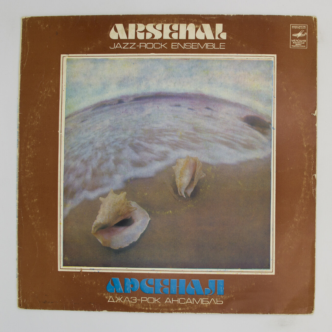 Виниловая пластинка Арсенал - Опасная игра, 1xLP, EX