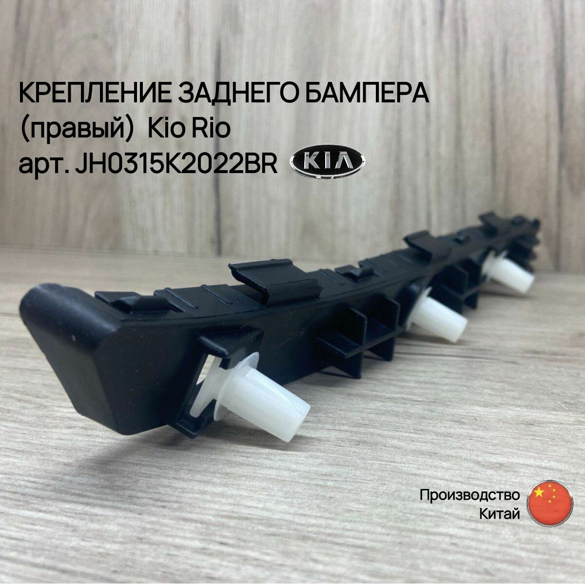 Крепление заднего бампера KIA RIO арт. JH0315K2022BR правое, 1штука.