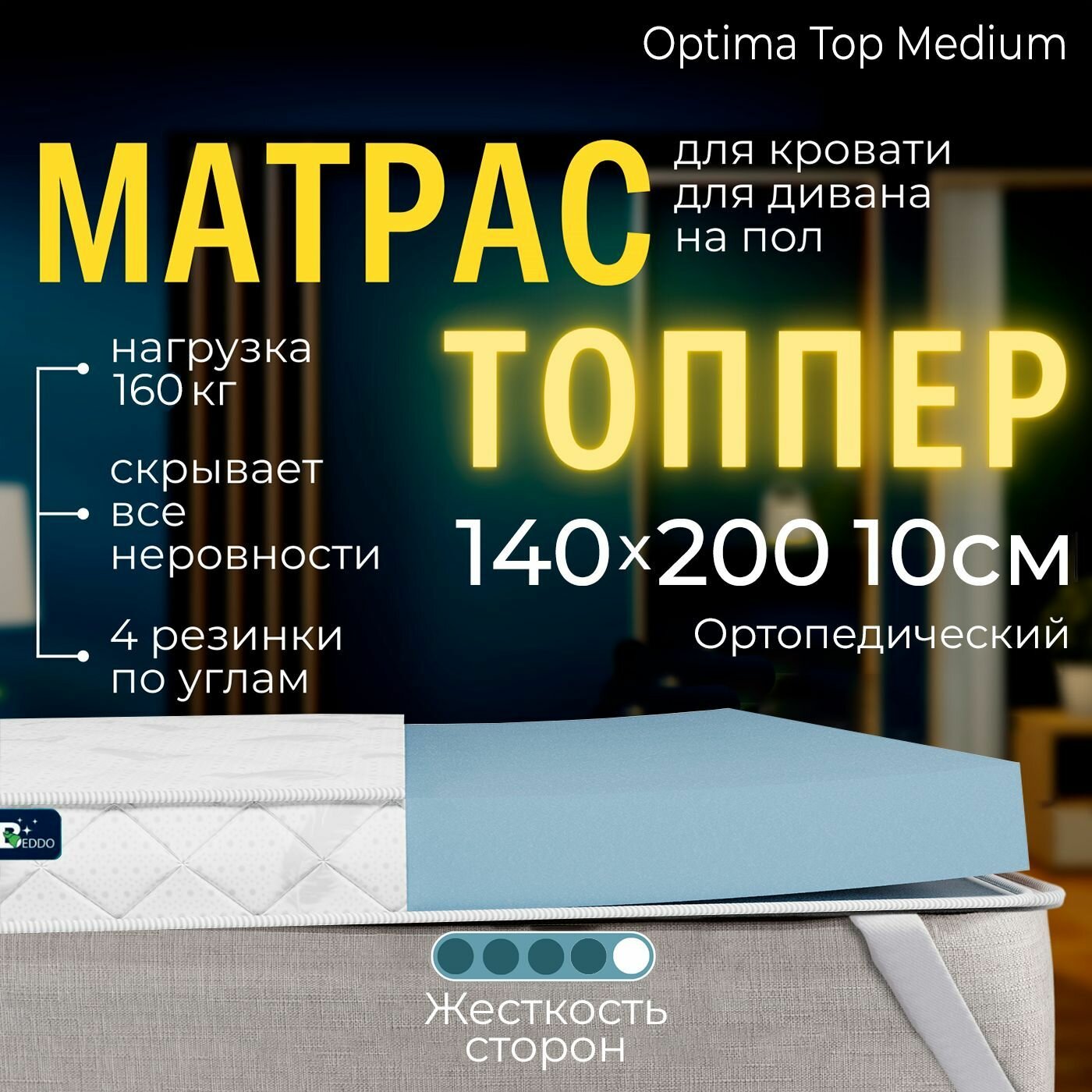 Топпер на диван 140х200х10 на резинке, BEDDO, матрас беспружинный анатомический