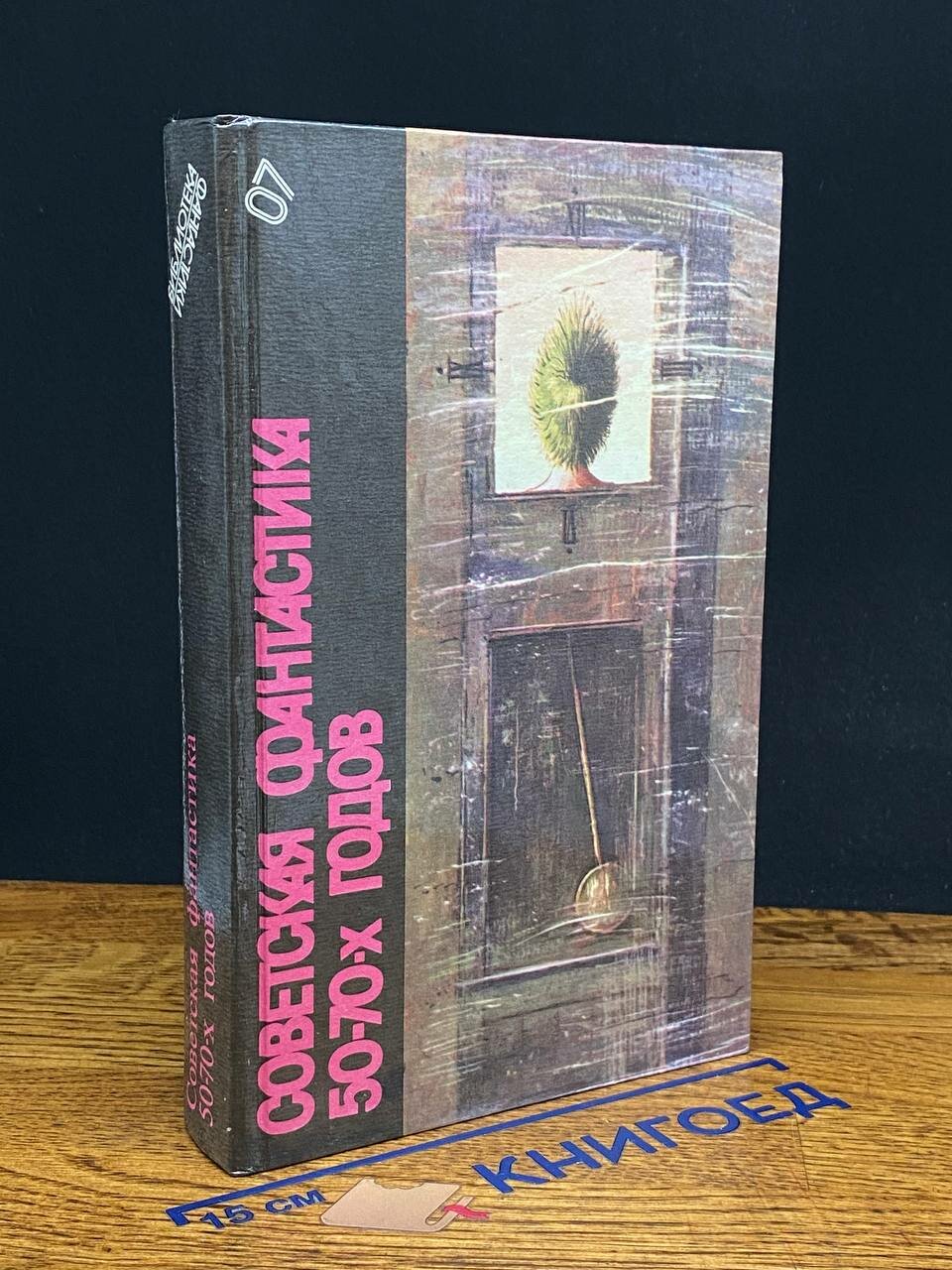 Книга. Советская фантастика 50 - 70-х годов 1988 (2041345910355)