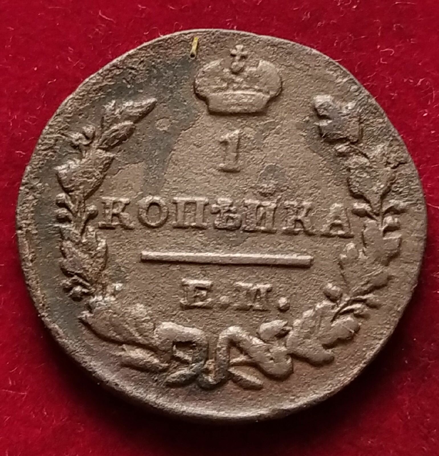 Копейка 1829 год АРН