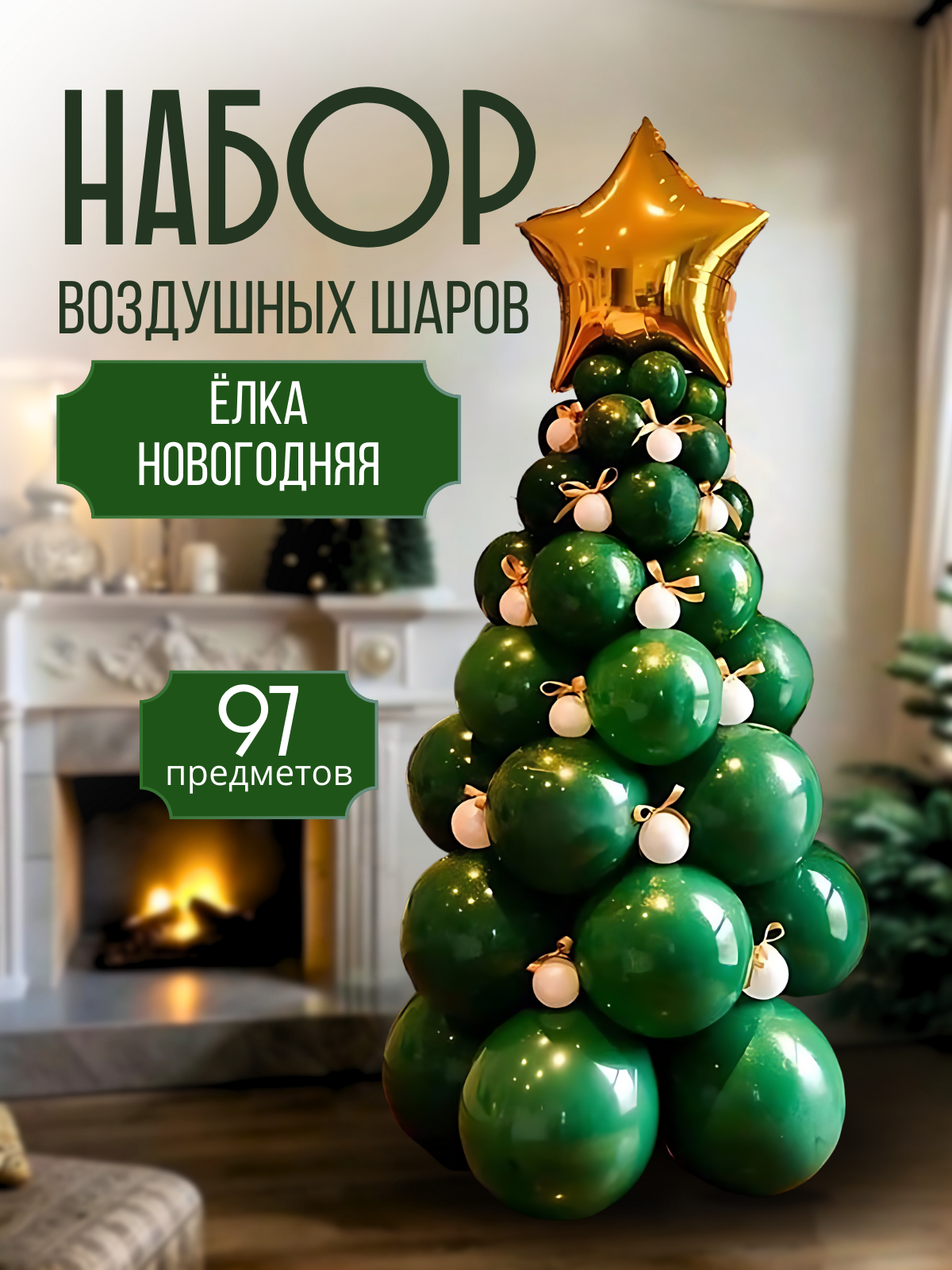 Рождественская елка из воздушных шаров