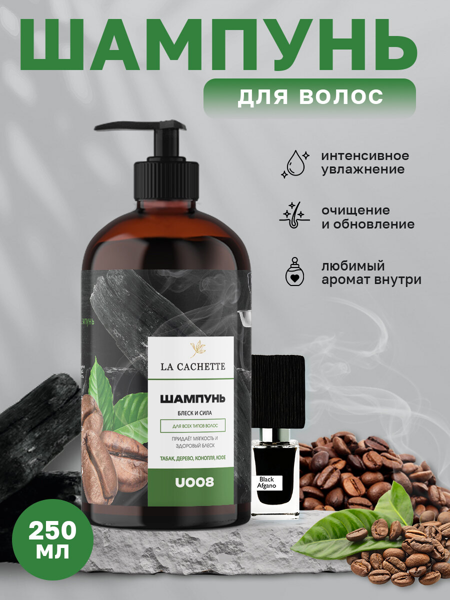 Шампунь для волос увлажняющий U008 Black Afgano, 250 мл, с дозатором