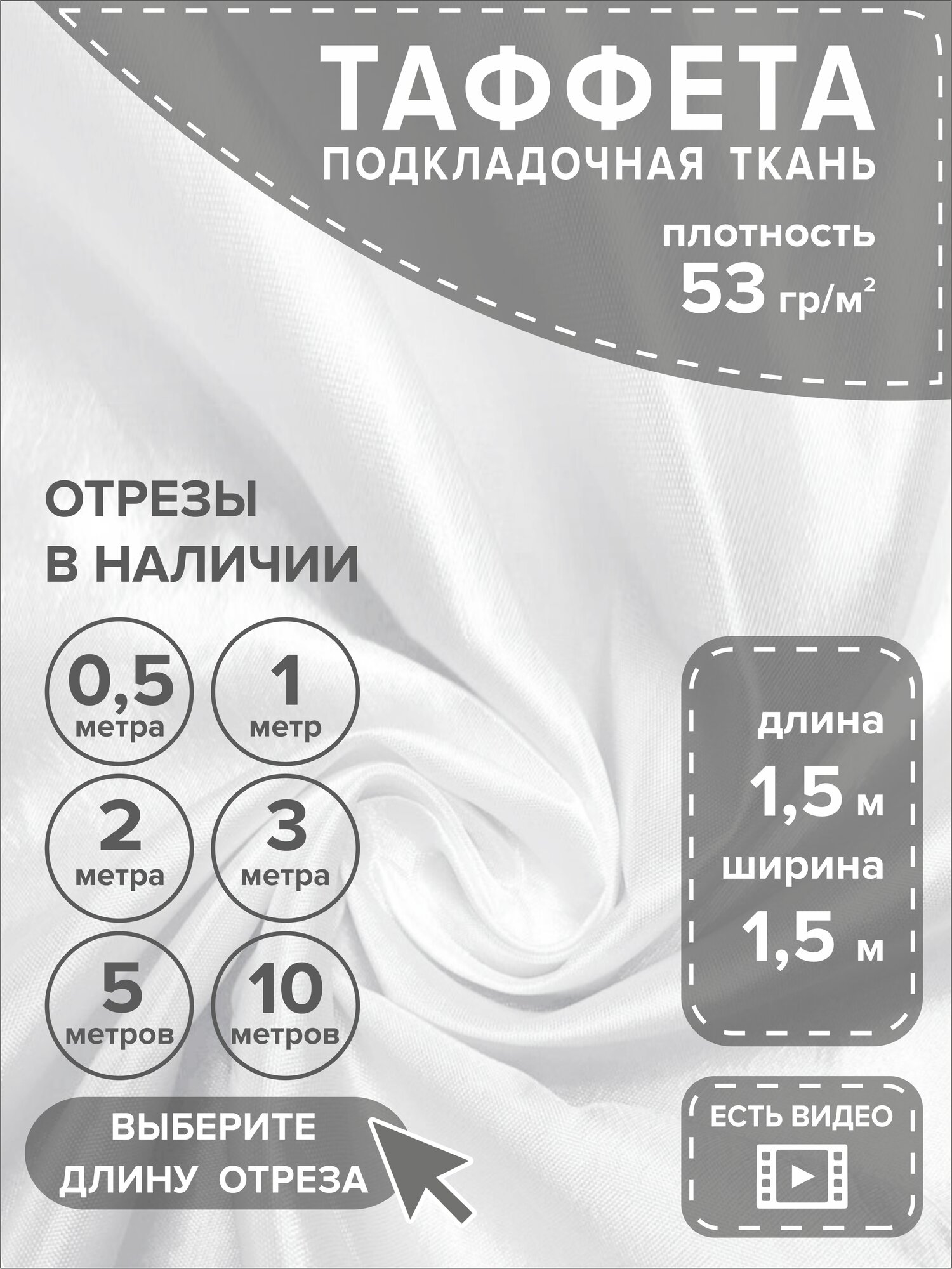 Ткань таффета 190Т, 100 % полиэстер , белая, отрез 1,5 метра