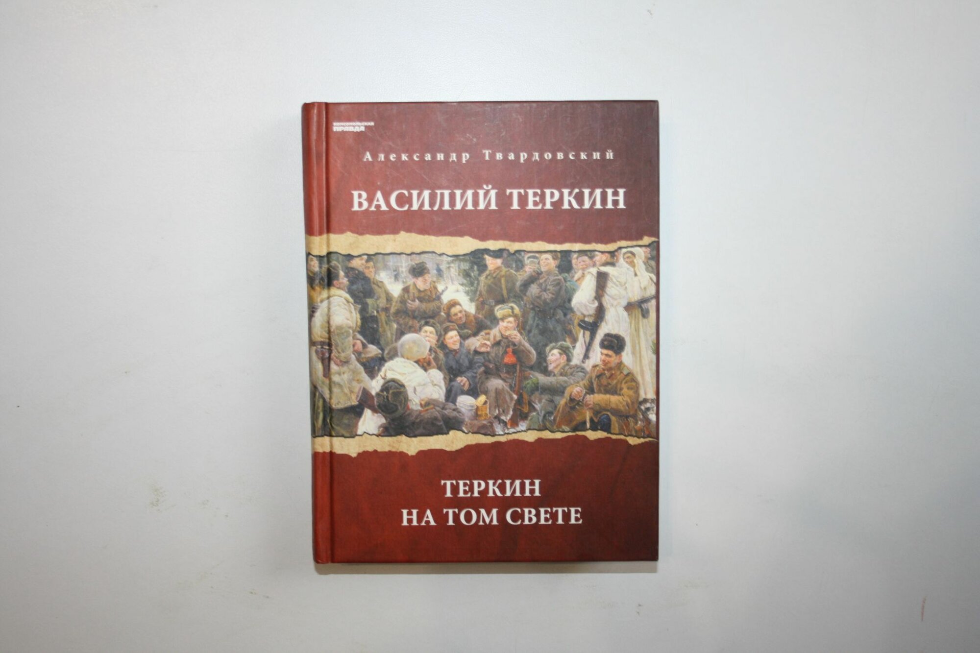 Василий Теркин. Теркин на том свете. Книга