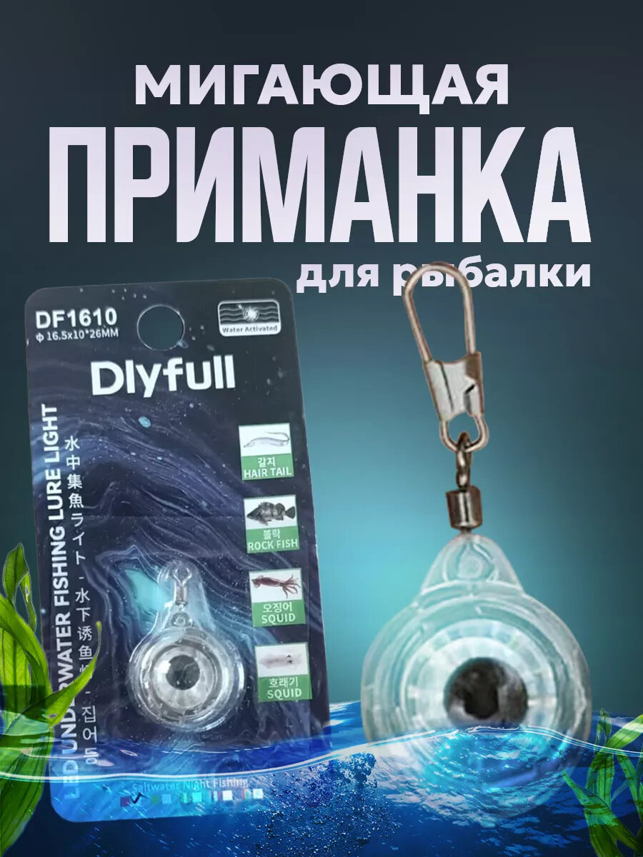 Приманка мигающая