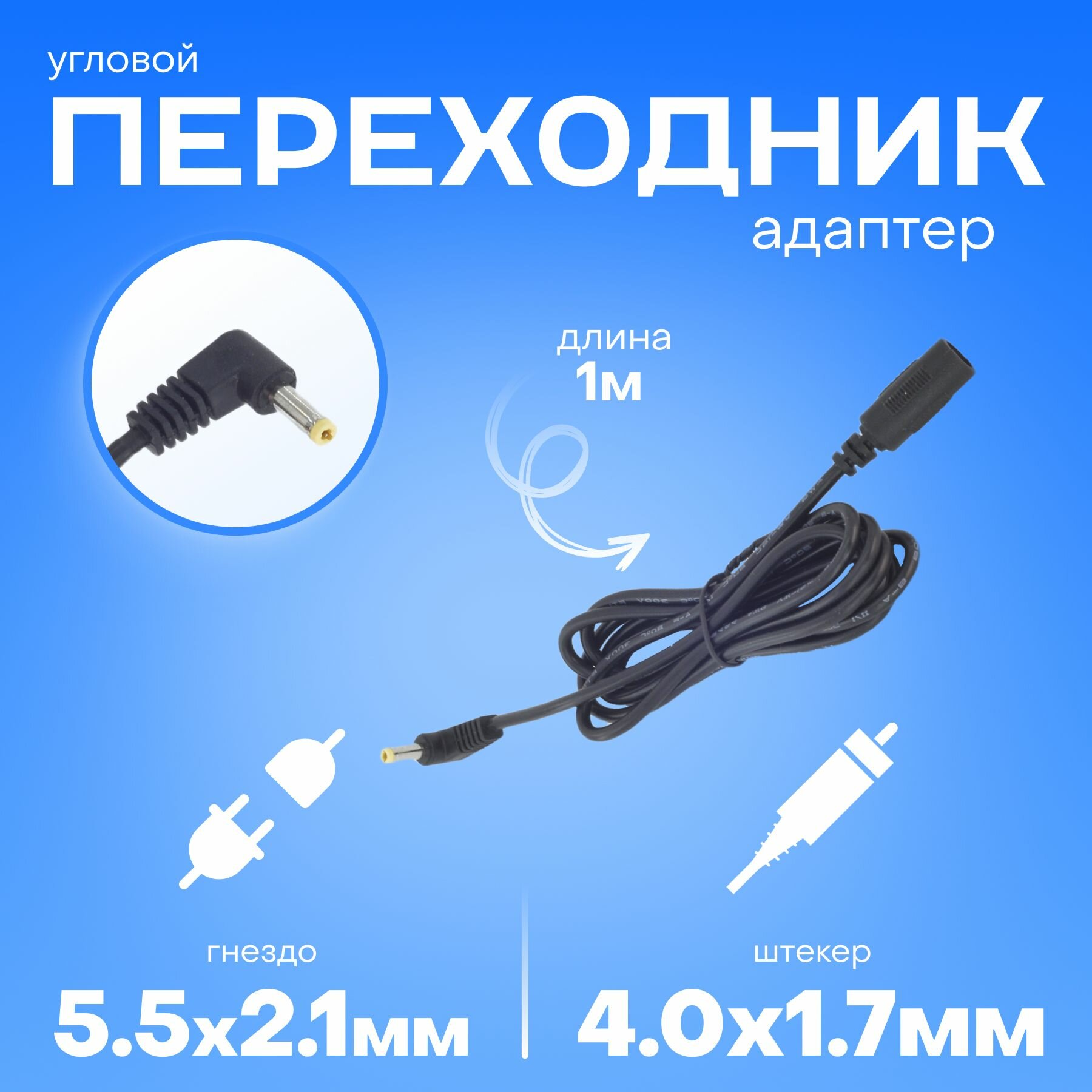 Соединительный кабель DC 5.5 x 2.1 (F) - DC 4.0 x 1.7 (M) угловой (1 метр) для Sony PSP