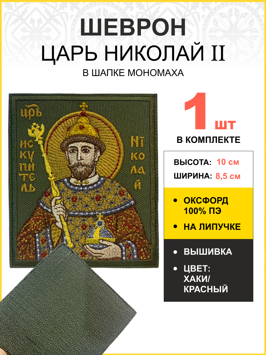 Шеврон Царь Николай в шапке Мономаха II в красном на хаки на липучке оксфорд 8,5х10 см 1 шт