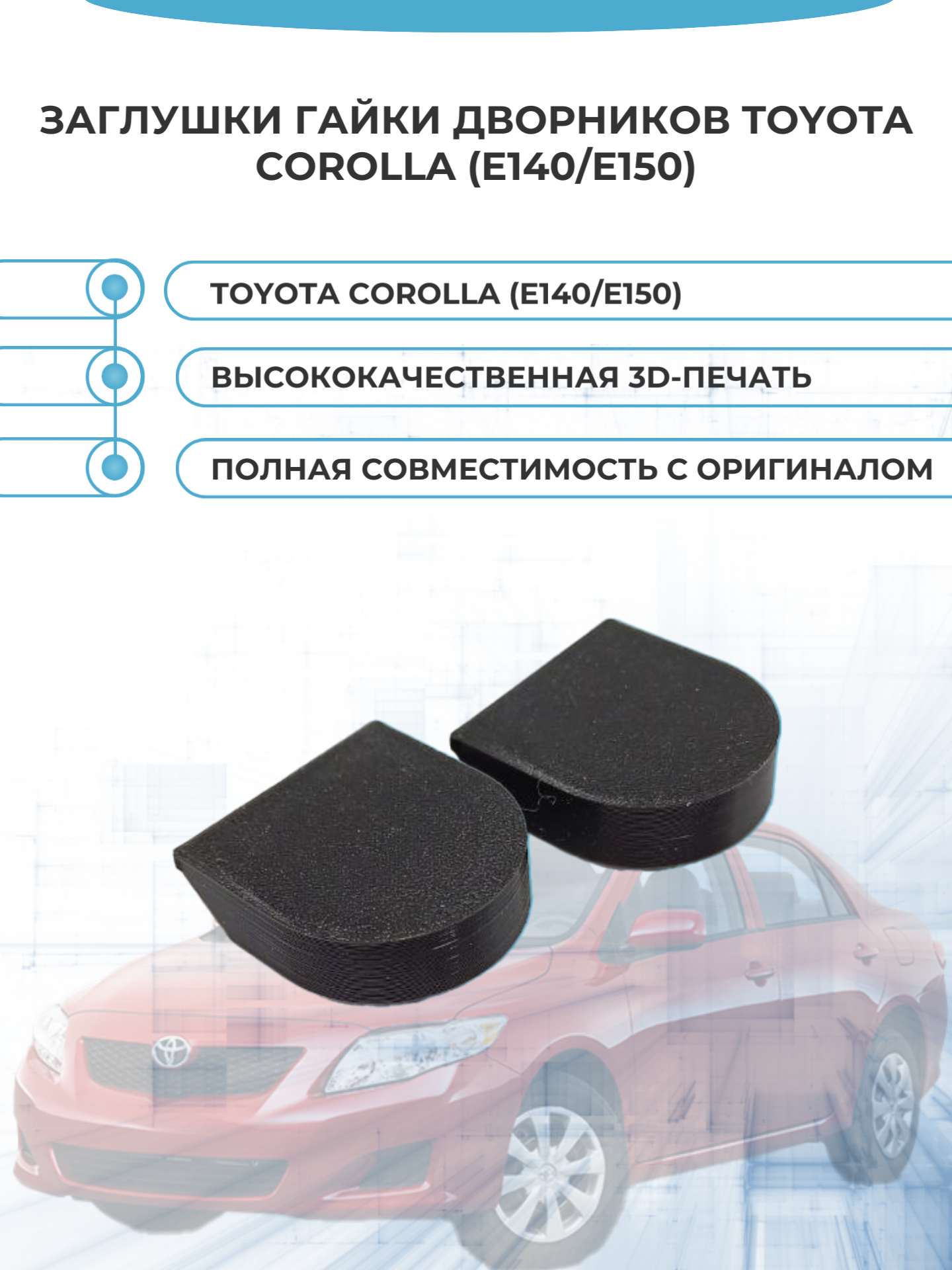 Заглушки гайки дворников (стеклоочистителя) Toyota Corolla (E140/E150)