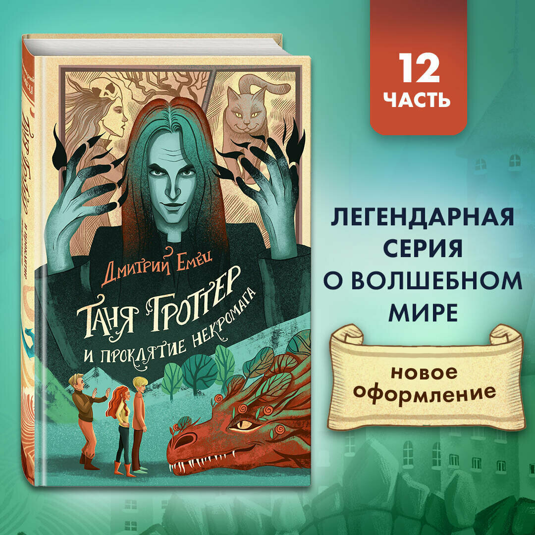 Емец Д. А. Таня Гроттер и проклятие некромага (#12)