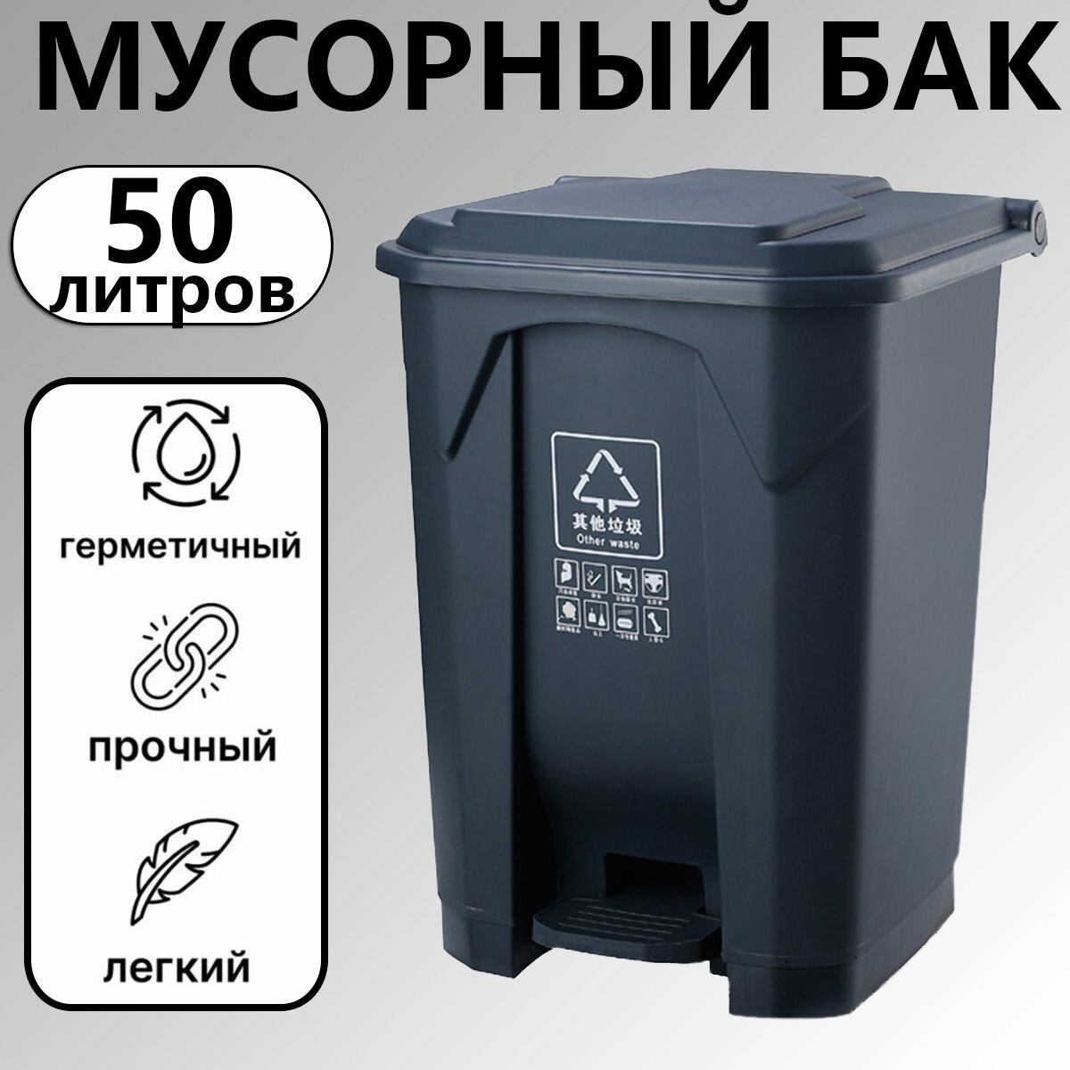 Мусорное ведро 50л, с Педаль/с крышкой, Пластик