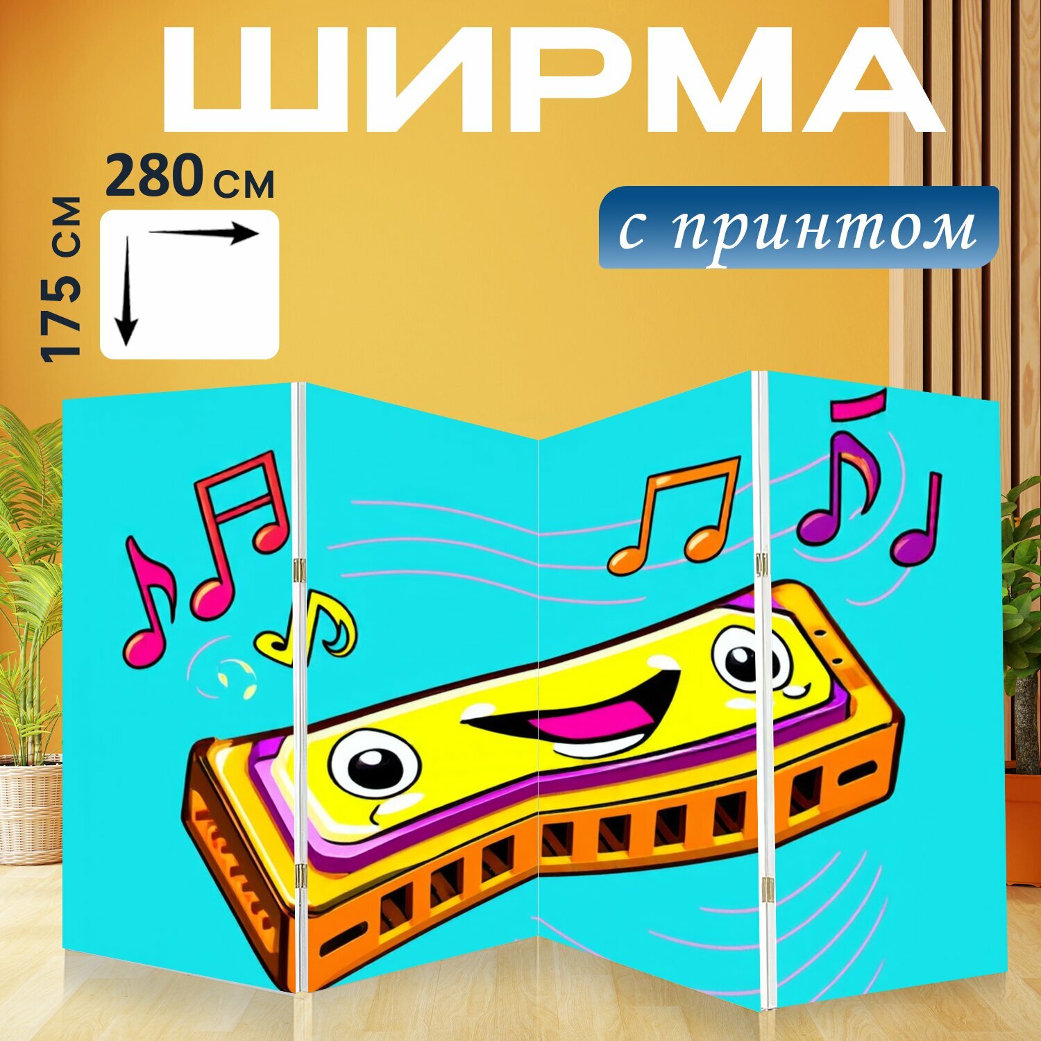 Ширма музыкантам "Цветная мультяшная версия губной гармошки, которая улыбается и играет музыку, окружённая звуковыми" перегородка для зонирования комнаты с принтом 280x175 см. на холсте