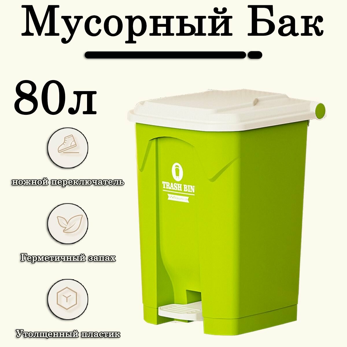 80 л Мусорный Бак с педалью, Пластик, для гостиной, кухни, офиса