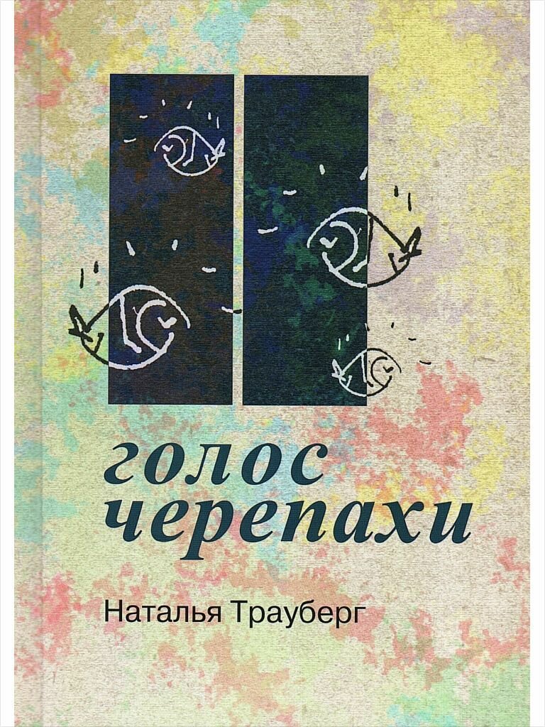 Голос черепахи. 2-е изд.