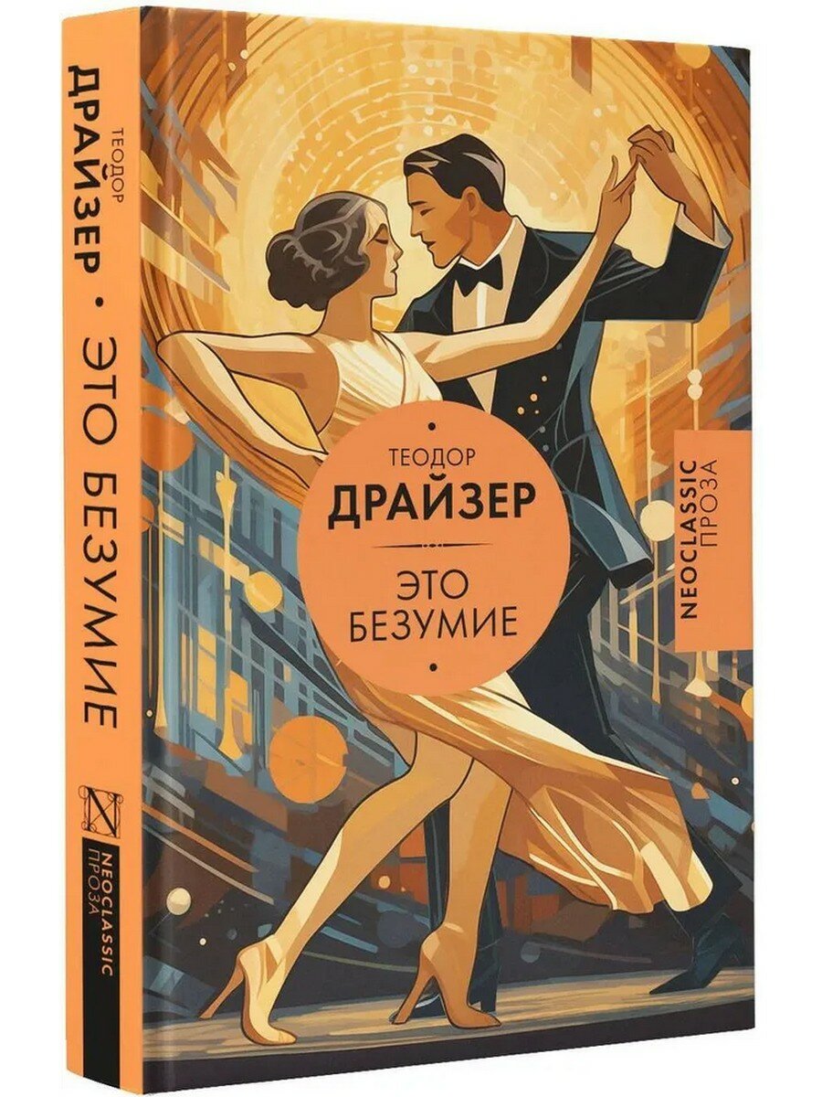 Теодор Драйзер. Это безумие