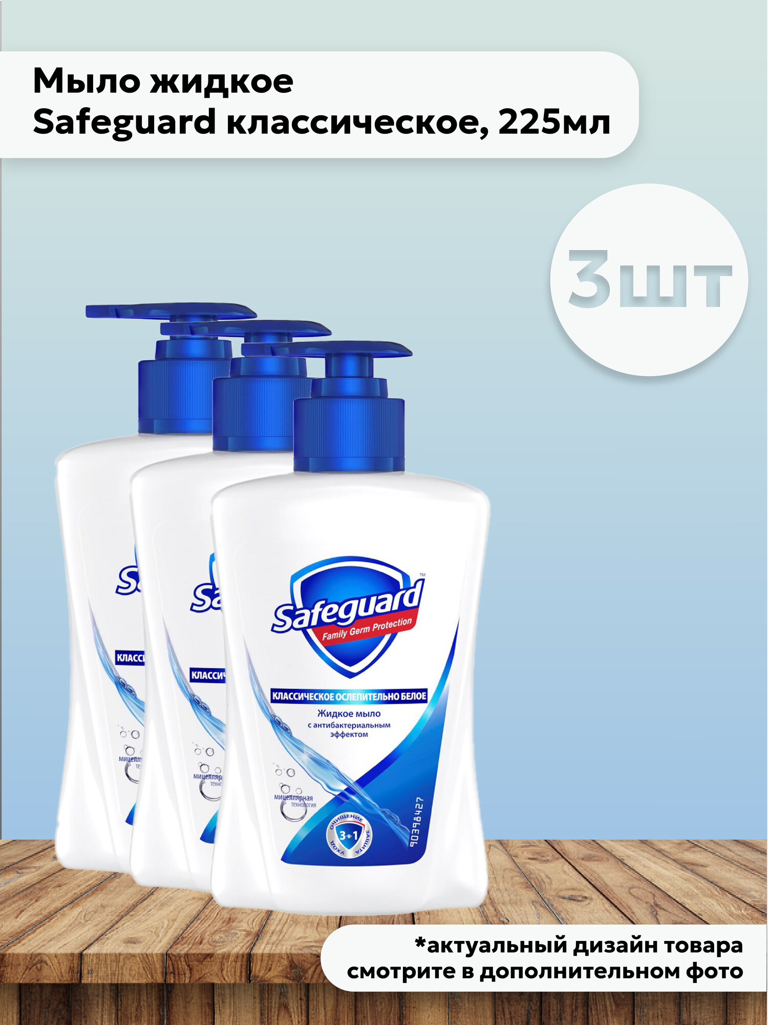 Набор 3шт Safeguard Антибактериальное жидкое мыло Классическое Ослепительно белое 390мл