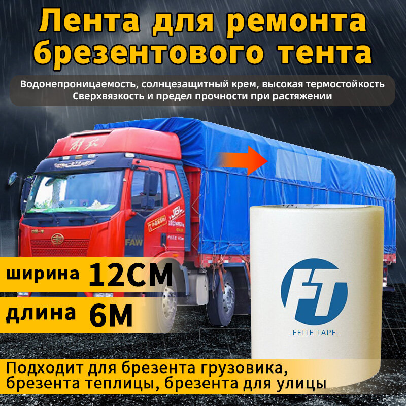 Скотч для ремонта тента тарпаулин прозрачный, размер 12 см х 6 м, толщина 350 мкм, прочная клейкая лента для тентовой ткани ПВХ, автомобильного прицепа, туристической палатки шатра