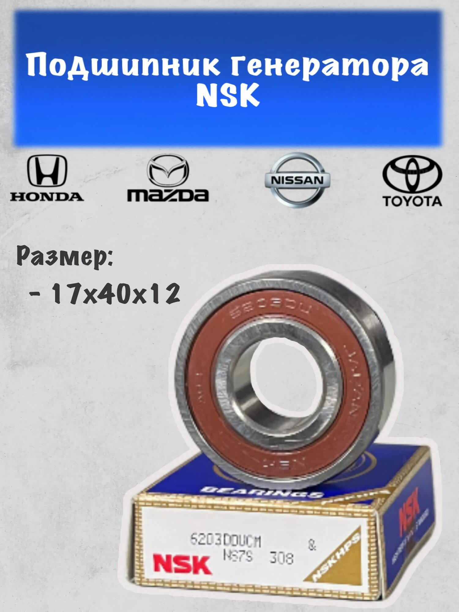 Подшипник NSK 6203 DDUCM для генератора автомобиля HONDA, MAZDA, NISSAN, TOYOTA 1 шт. (17х40х12)