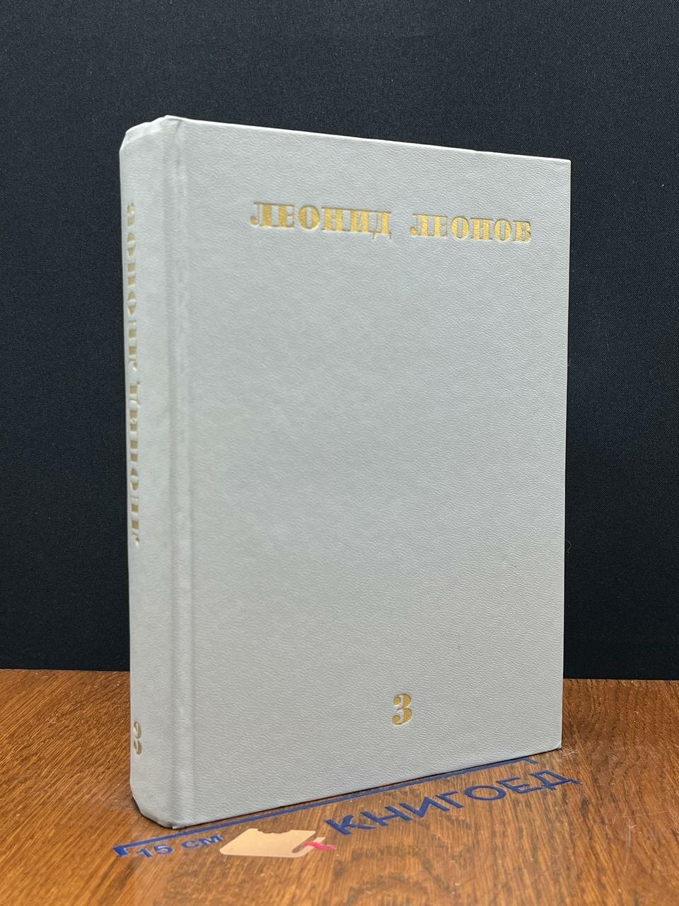 Книга. Л. Леонов. Собрание сочинений в 10 томах. Том 3 1982 (2042362754700)