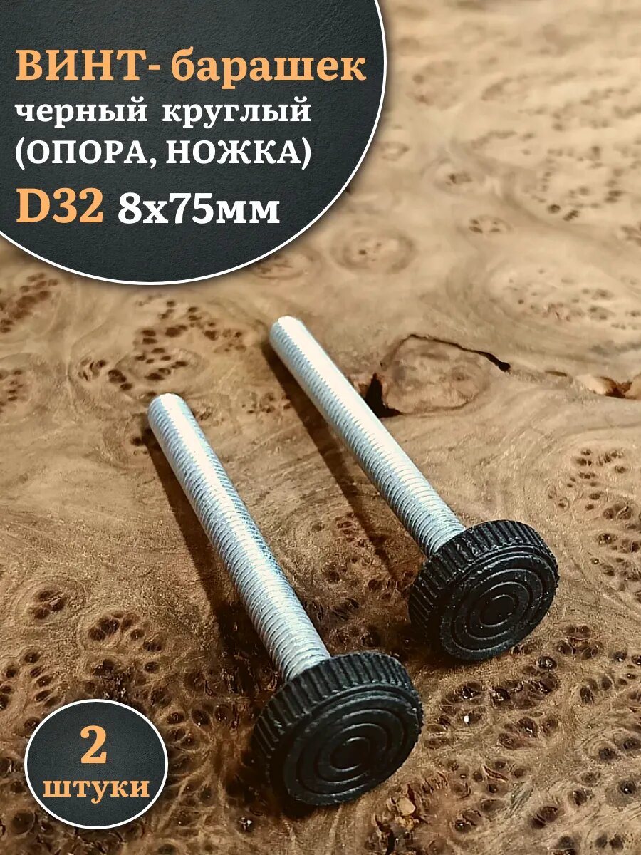 Ножка опора D32 М8х75 регулируемая мебельная круглая 2 шт