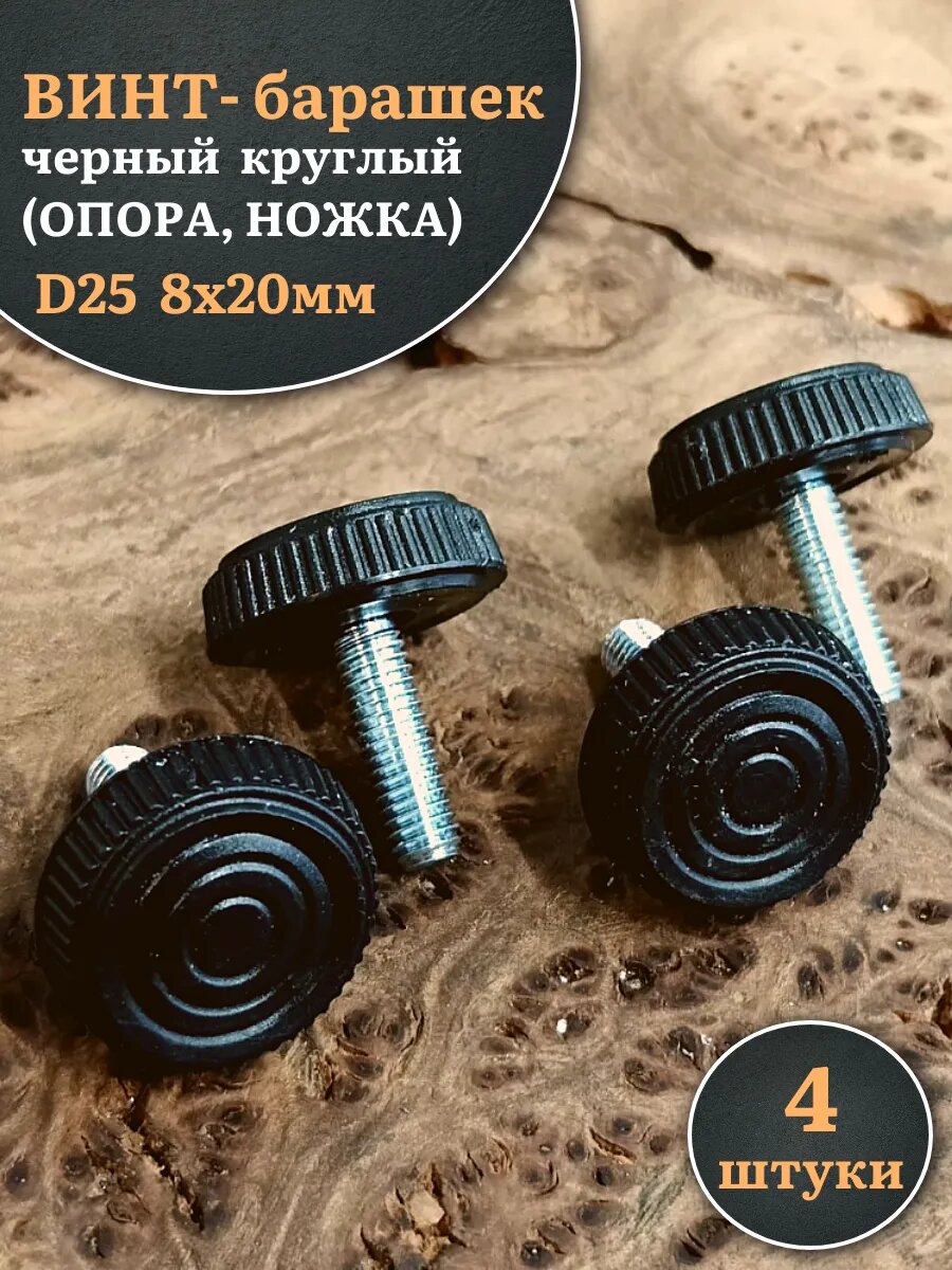 Ножка опора D25 М8х20 регулируемая мебельная круглая 4 шт