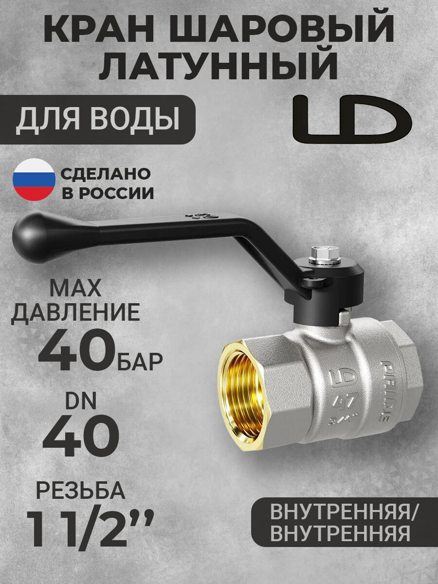 Кран шаровой латунный для воды LD Pride В-В. Р Ду40 (1 1/2") рычаг