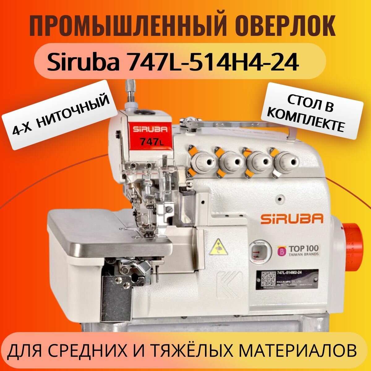 Оверлок Siruba 747L-514H4-24-DKLU/ Комплект голова + стол