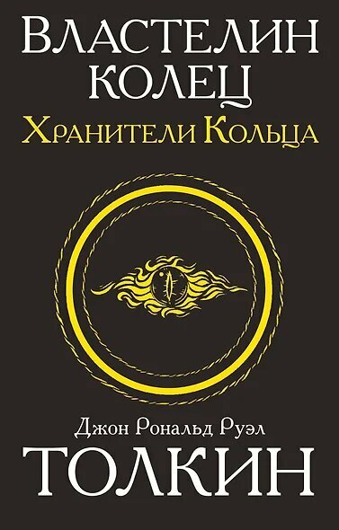 Толкин Дж. Р. Р.-мини Властелин колец 1. Хранители кольца (пер. Муравьев В, Кистяковский А.)