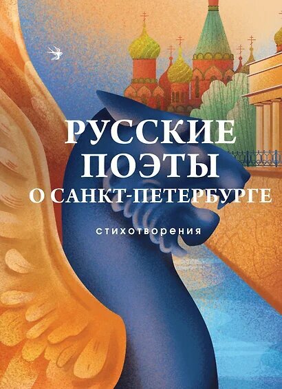 СобраниеБольшихПоэтов Русские поэты о Санкт-Петербурге (Блок А. А./Мандельштам О. Э./Берггольц О. Ф. и др.)