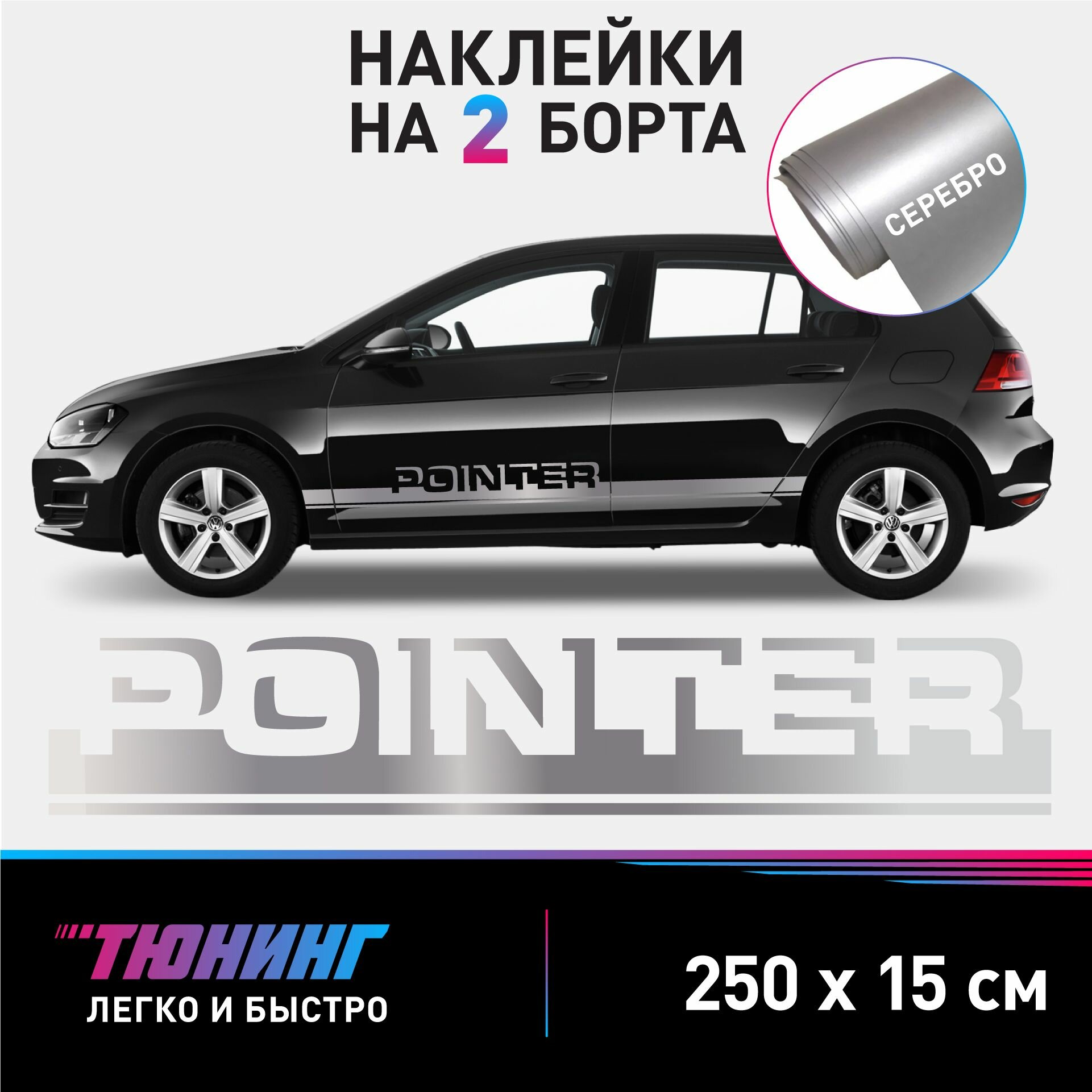 Наклейки на автомобиль Volkswagen Pointer - серебряные наклейки на авто Фольксваген Пойнтер на ДВА борта