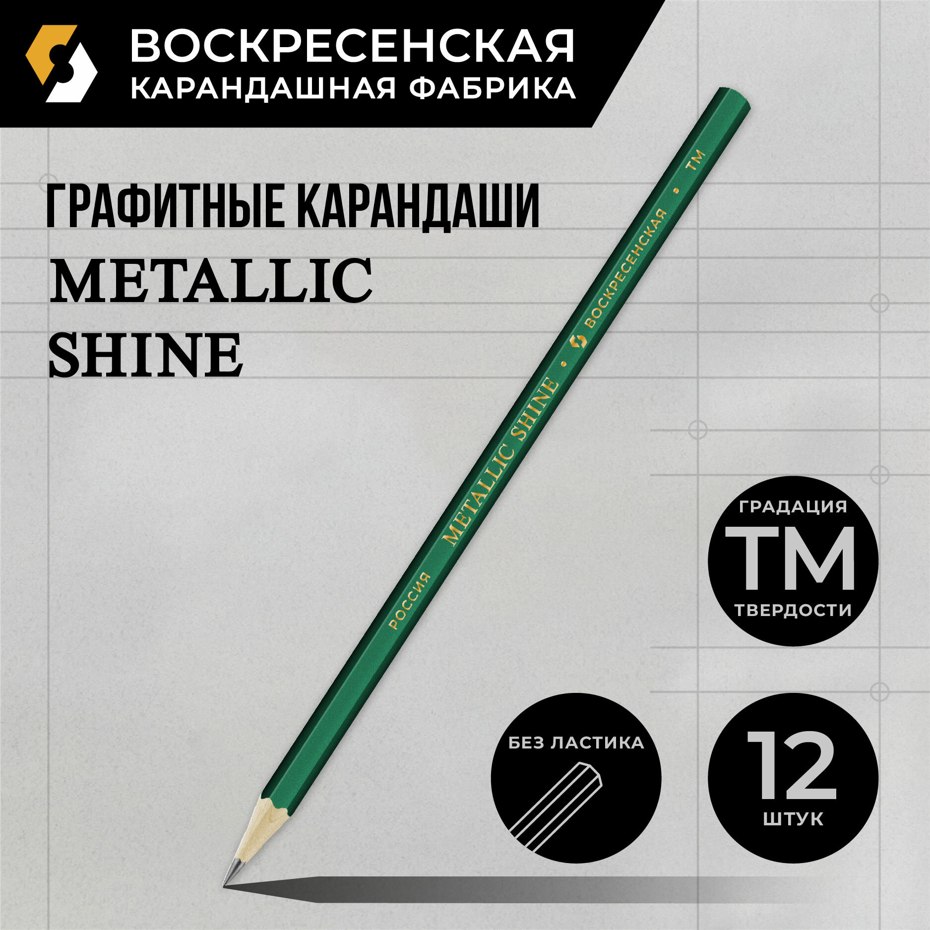 Карандаш 12 шт. графитный (простой) ВКФ "Metallic shine" заточенный ТМ (HB) изумрудный