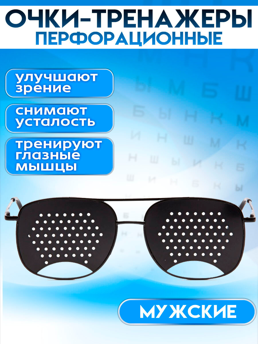 Очки тренажеры перфорационные, очки с дырочками для улучшения зрения МУЖСКИЕ, оправа - черная
