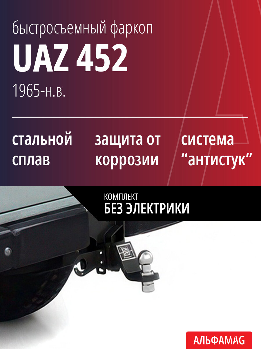 Быстросъемный фаркоп УАЗ 452, 2206, 3909, 3962, 3741, 3303, "буханка" (1965-н. в.), комплект без электрики