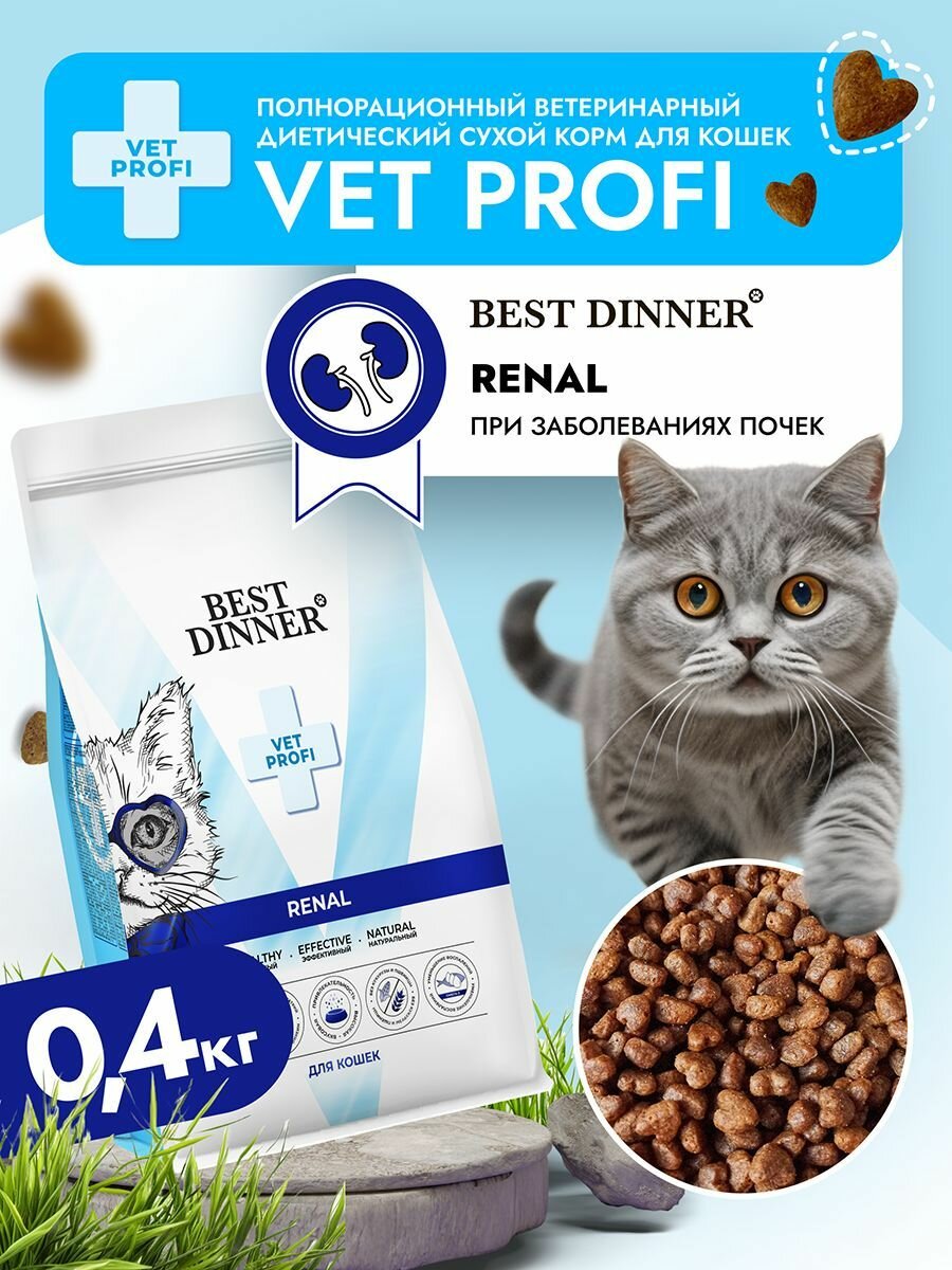 Корм сухой диетический супер премиум класса Vet Profi Renal для кошек любых пород при болезни почек, 0,4 кг Best Dinner (Бест Диннер)